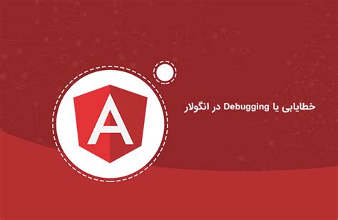 آموزش خطایابی Debugging در انگولار Angular روکسو