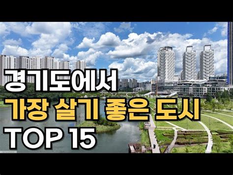 경기도에서 가장 살기 좋은 도시는 바로 이곳 부동산 전망 부동산 하락 부동산 폭락 경기도 아파트 매매 투자 Gtx