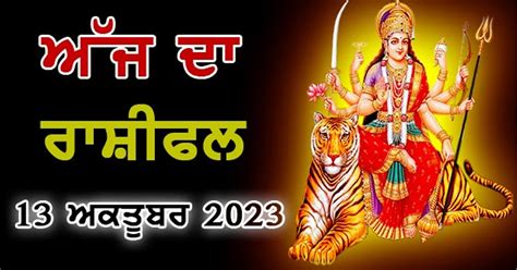 ਅੱਜ ਦਾ ਰਾਸ਼ੀਫਲ ਮਾਂ ਦੁਰਗਾ ਜੀ 13 ਅਕਤੂਬਰ 2023 ਨੂੰ ਇਨ੍ਹਾਂ ਰਾਸ਼ੀਆਂ ਤੇ ਕਿਰਪਾ