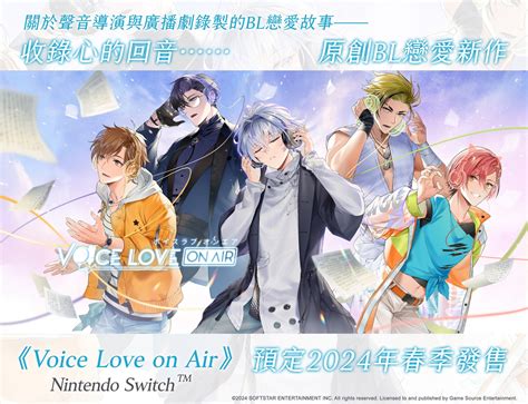 Yaora~bl遊戲情報站 【收錄心的回音原創bl戀愛新作《voice Love On Air》2024春季亮相nintendo