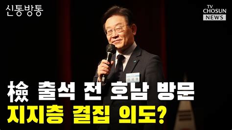 檢 출석 전 호남 방문지지층 결집 의도 Tv Chosun 신통방통 Youtube
