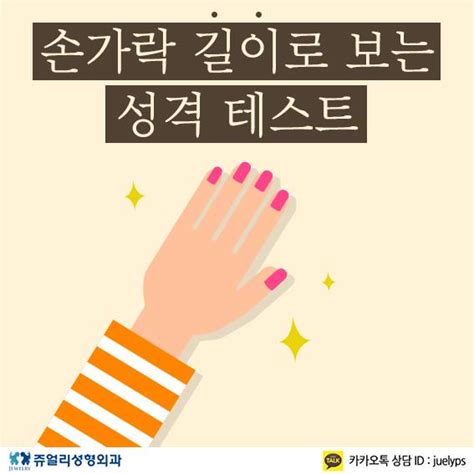 쥬얼리성형외과 [손가락 길이로 보는 성격 테스트] 심심풀이 Test 약지 혹은 검지 중 어떤
