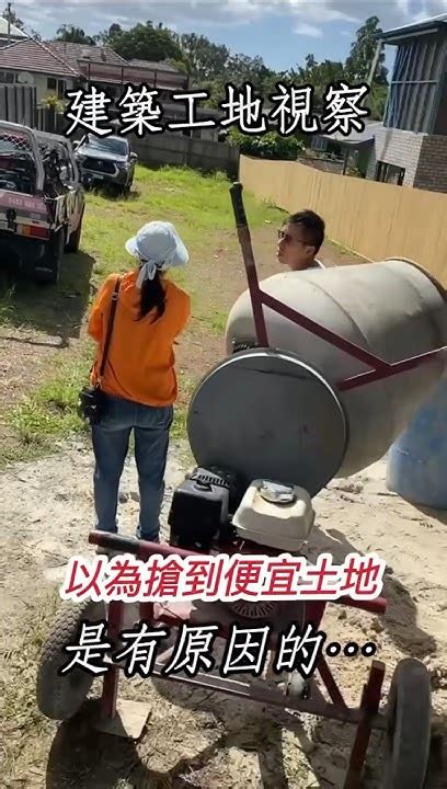 為什麼土地不能亂買？便宜必有原因啊⋯⋯ 澳洲房產 買地自建 澳洲買房 Youtube