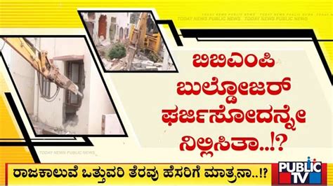 ರಾಜಕಾಲುವೆ ಒತ್ತುವರಿ ತೆರವು ಹೆಸರಿಗೆ ಮಾತ್ರನಾ Bengaluru Public Tv Youtube