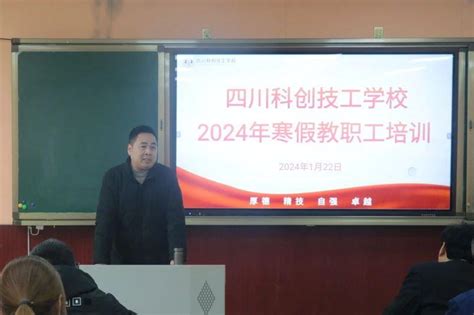 培训交流促提升 学习赋能蓄远航｜四川科创技工学校开展2024年寒假教职工培训 知乎