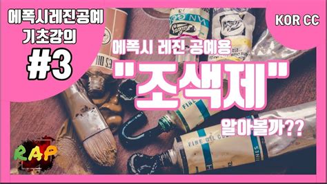 에폭시레진공예 기초강의 3 레진 조색제 사용설명서 Epoxy Resin Art Rap Youtube