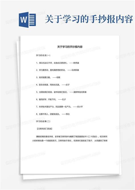 关于学习的手抄报内容 Word模板下载 编号ldywvmmg 熊猫办公