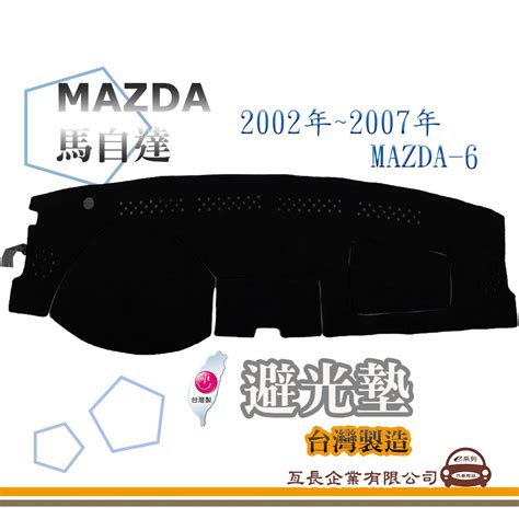 E系列汽車用品【避光墊】mazda 馬自達 2002年~2007年 Mazda 6 全車系 儀錶板 避光毯 隔熱 阻光 蝦皮購物