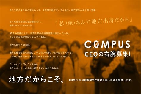 ceo直下のオープンポジション｜compusで地方格差に向き合う仲間募集！ 株式会社compus （リモート可） 地方学生のためのリモート