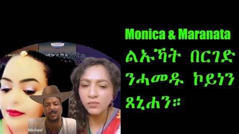 Maranata Monica ሰለይቲ በርገድ ንሓመዱ ኢየን ይብሃል ኣሎ። Eritreamovie Eritreancomedy Eritreamusic Youtube
