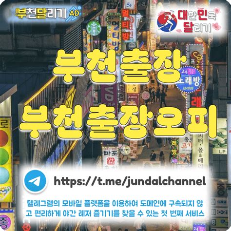 대한민국달리기 인천달리기 오피스타 오피가이드 부천 출장 오피사이트 베스트 링크 모음