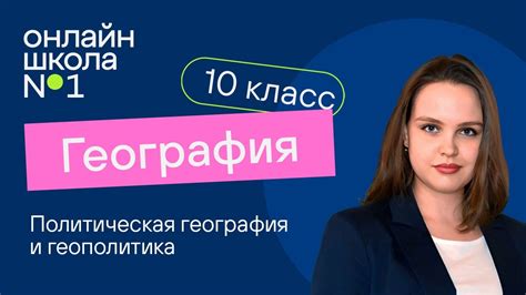 Политическая география и геополитика. География 10 класс. Видеоурок 7 ...