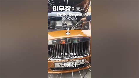 롤스로이스 Rolls Royce 나노톨프로nanotolpro 스팀세차하면 생기는일 최초공개 1899 6315 070 4191