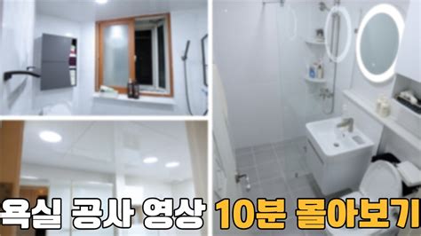 한 영상으로 끝내는 욕실 공사의 모든 것 Youtube