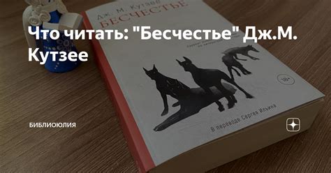 Что читать: "Бесчестье" Дж.М. Кутзее | БиблиоЮлия | Дзен