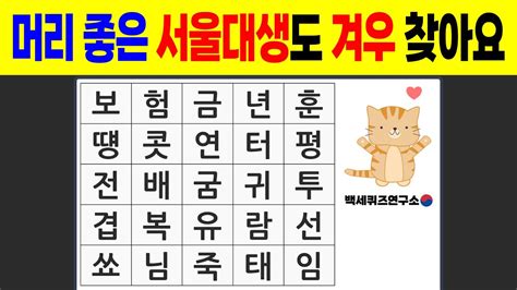 머리 좋은 서울대생도 겨우 찾아요 치매예방퀴즈 숨은단어찾기 단어퀴즈 치매예방활동 치매테스트 Youtube