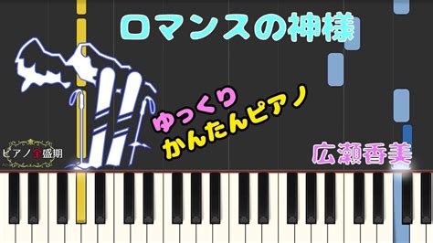 【かんたんゆっくりピアノ】広瀬香美ロマンスの神様 Youtube