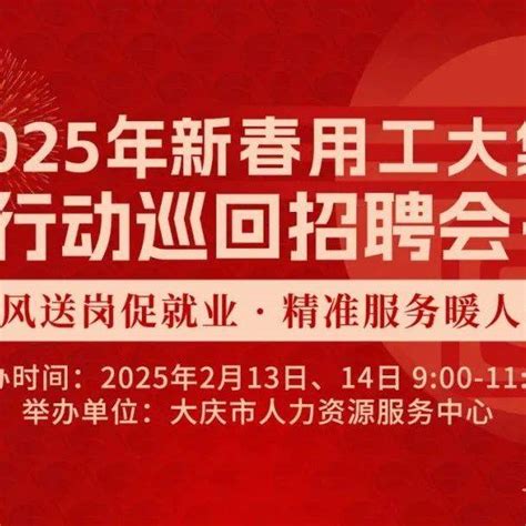 关于举办大庆市2025年新春用工大集暨春风行动巡回招聘首站大型现场招聘会的通知 参会 dqjym