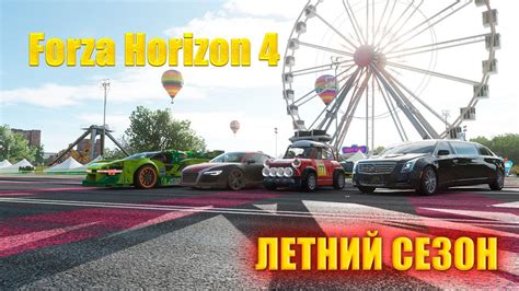 🔴#Forza Horizon 4 🎮 Игра по сети Проходим ЛЕТНИЙ СЕЗОН - YouTube