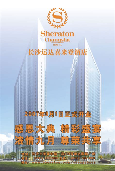 长沙运达喜来登酒店 新闻中心 新浪网