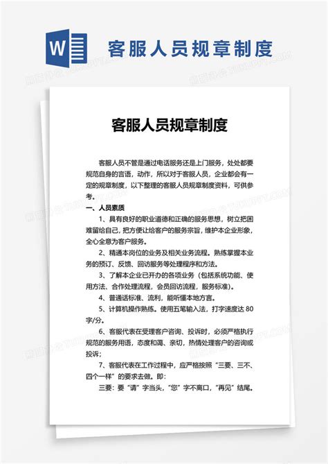 客服人员规章制度Word模板下载 熊猫办公