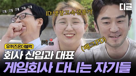 핵심노트 돈 번 거 게임으로 다 써요ㅎ 판교에서 만난 게임회사 다니는 자기님들 모음🎮 유퀴즈온더블럭 Youtube