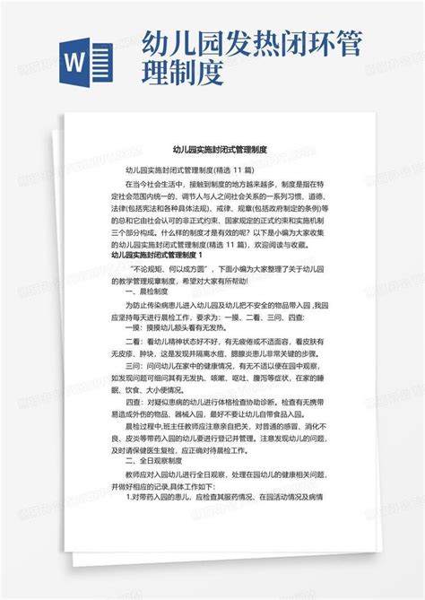 幼儿园实施封闭式管理制度（精选11篇）word模板下载编号qagpmdnj熊猫办公