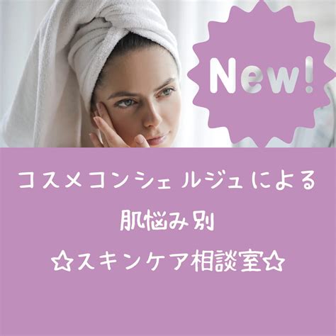 自分に合ったスキンケア！一人ひとり提案します コスメコンシェルジュによる肌悩み別、スキンケアのご提案！ メイク・ネイル・各種ケアの相談