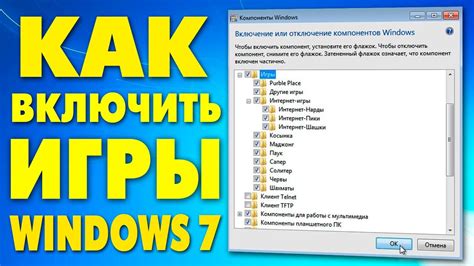 Как включить стандартные игры Windows 7 Как добавить игры Youtube