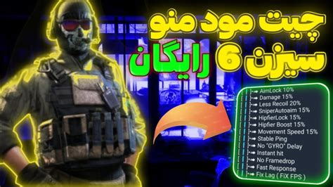چیت مود منو سیزن ۷ رایگان بدون بن کاهش لگ کالاف دیوتی موبایل کاهش