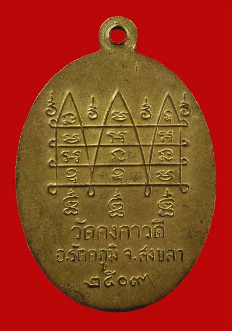 เหรียญหลวงพ่อสงค์ วัดคงคาวดี รุ่นแรก