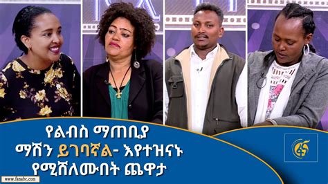 የልብስ ማጠቢያ ማሽን ይገባኛል እየተዝናኑ የሚሸለሙበት ጨዋታ Youtube