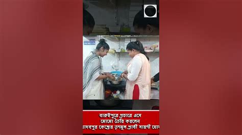 Saayoni Ghosh বারুইপুরে প্রচারে এসে মোমো তৈরি করলেন যাদবপুর কেন্দ্রের