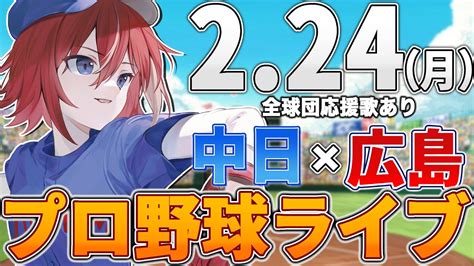 【プロ野球ライブ】広島東洋カープvs中日ドラゴンズのプロ野球観戦ライブ224月広島ファン、中日ファン歓迎！！！【プロ野球速報】【プロ野球