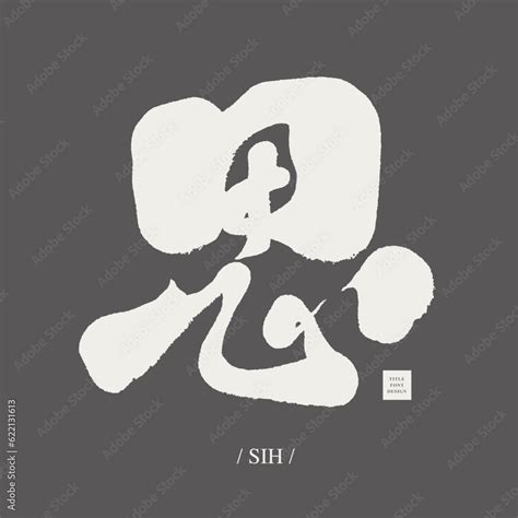 思。the Chinese Word Thinking Has Multiple Meanings And Can Be Used In