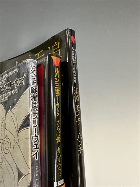 古書 『ルパン三世 戦場は、フリーウェイ』『ルパン三世ゲームブック さらば愛しきハリウッド 復刻版』『追悼、モンキー・パンチ。』3冊まとめて