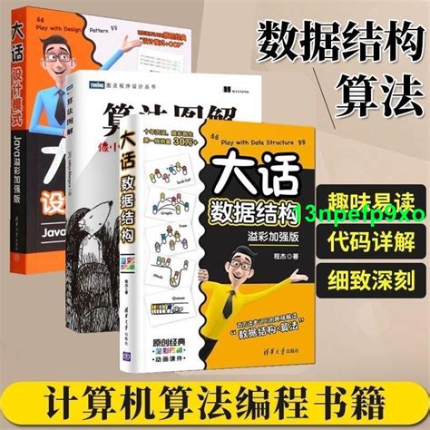 暢銷大話數據結構 大話設計模式溢彩加強版 全彩 算法圖解 算法基礎 蝦皮購物