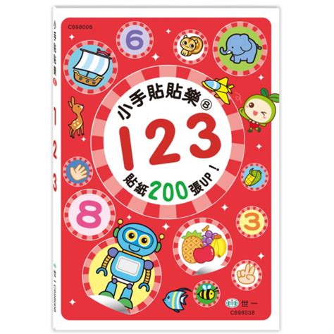 💕現貨💕《世一》小手貼貼樂8：123【愛寶童衣舖】 愛寶童衣舖 童書團購小物