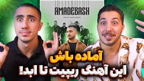 Shayea Amadebash Reaction ری اکشن آماده باش شایع 🤯 بهترین ترک آلبوم
