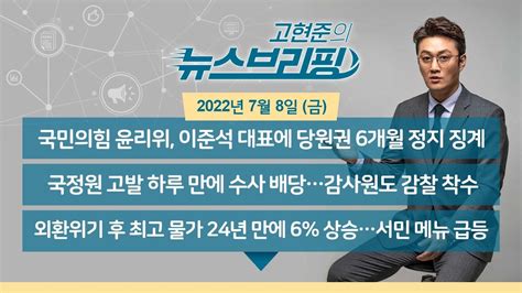 고뉴브 220708금 이준석 당원권 정지 6개월 국정원 고발 하루 만에 검찰 수사 착수 박지현 이재명 답하라