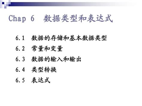 C语言 数据类型和表达式word文档在线阅读与下载无忧文档