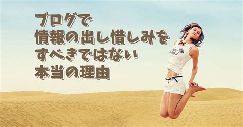 ブログで情報の出し惜しみをすべきではない本当の理由 おもてなしブログ®︎の教科書 （webプロデューサー・カイエダ ミエ）