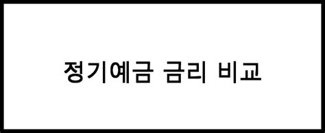 시중은행 정기예금 금리 비교와 투자 전략 알아보자