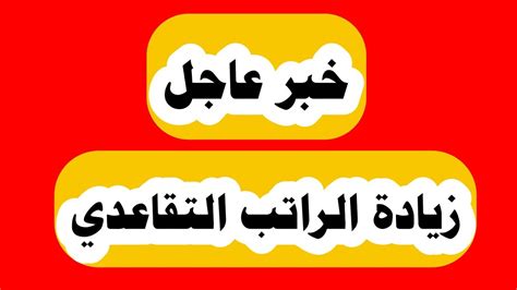 عاجل وردنا الأن زيادة رواتب المتقاعدين خبر مهم وعاجل🔥🔥🔥🔥 Youtube
