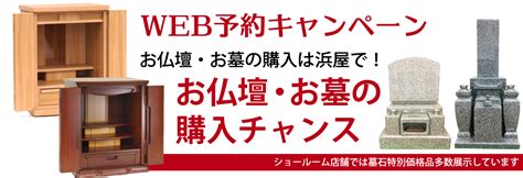 お仏壇の浜屋 仏壇予約セール 浜屋