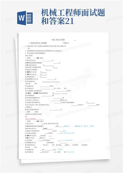 机械工程师面试题和答案21word模板下载编号lxzdbxej熊猫办公