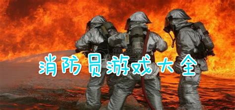 消防员游戏大全 消防员游戏推荐下载 地之图下载