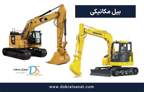 بیل مکانیکی چیست؟ انواع مدل ها و برترین برندها