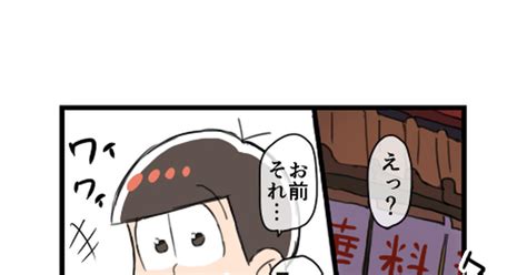 Bl松 保バスまんが～進路のはなし らくたのマンガ 一カラ 保バス Bl松1000users入り Pixiv