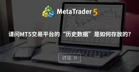 请问mt5交易平台的“历史数据”是如何存放的？ 一般 Mql5 算法交易论坛